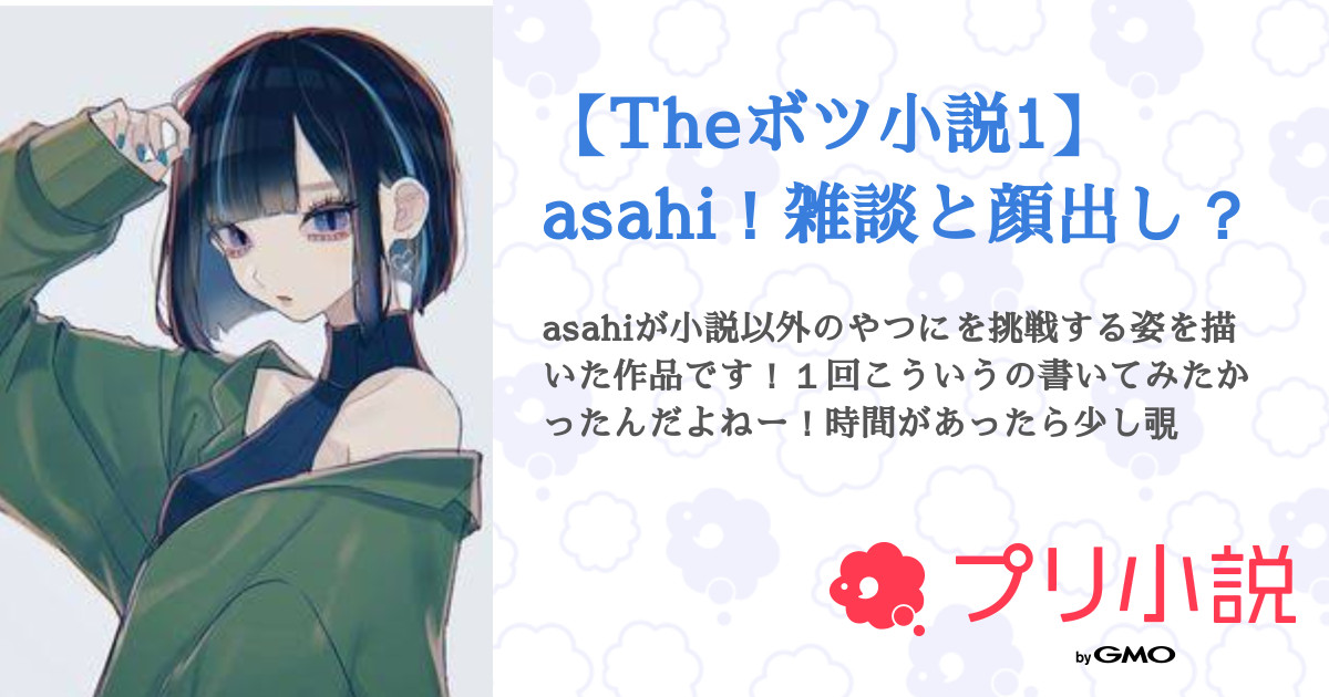【Theボツ小説1】asahi！雑談と顔出し？ - 全1話 【連載中】（asahiさんの小説） | 無料スマホ夢小説ならプリ小説 byGMO